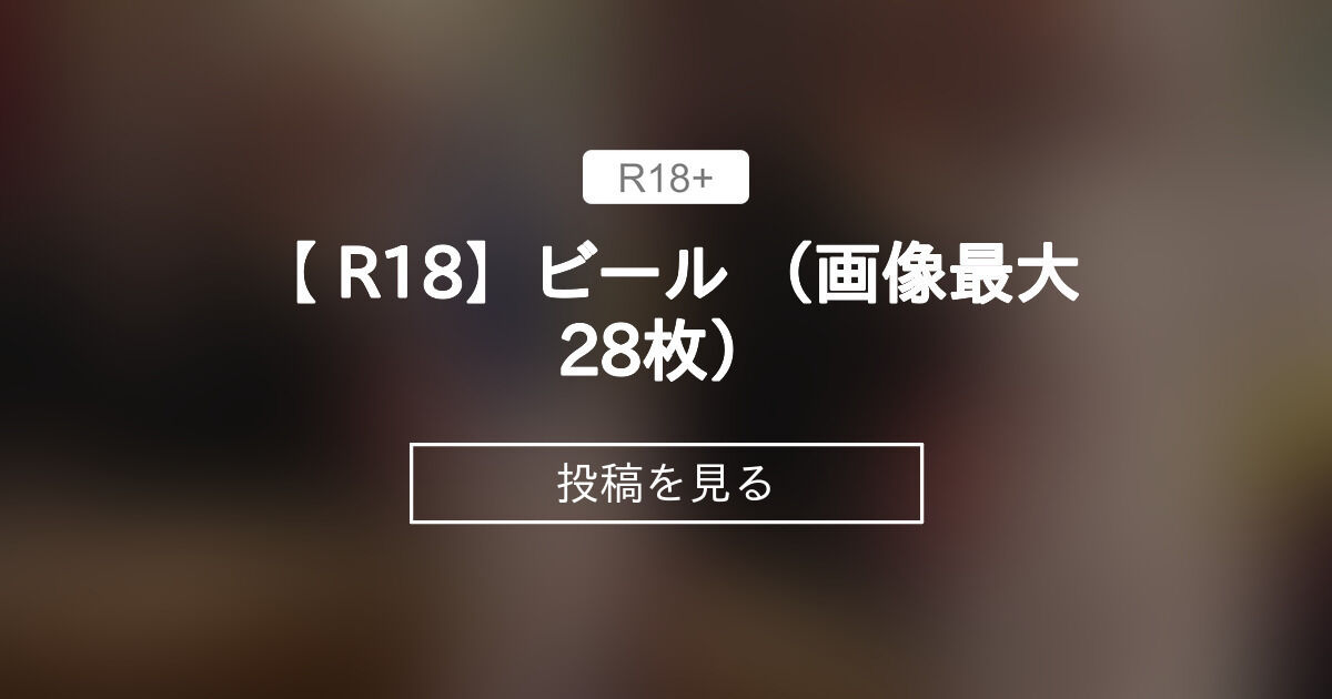 【オリジナル】 【 R18】ビール （画像最大28枚） - いけめるfantia (いけめる)の投稿｜ファンティア[Fantia]