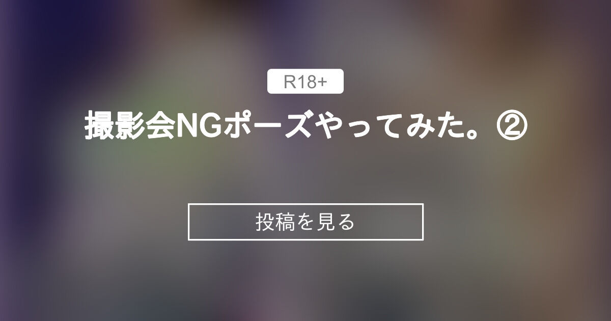 【熟女】 撮影会NGポーズやってみた。② - 熟女人妻【M】のハメ事情。 (Dr.M)の投稿｜ファンティア[Fantia]