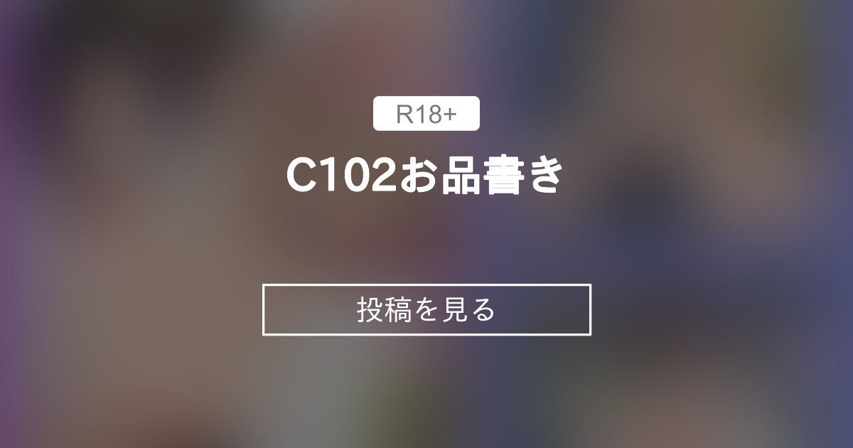 【コミックマーケット102】 C102お品書き - さなつきfantia (さなつき)の投稿｜ファンティア[Fantia]