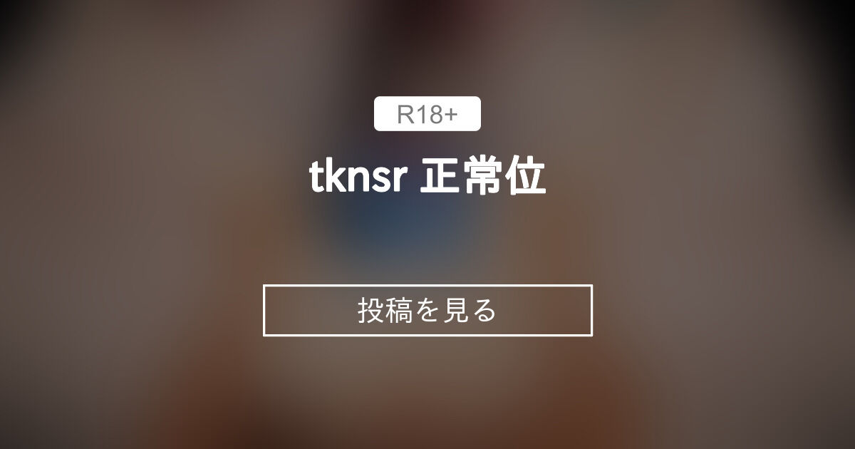 【mmd】 tknsr 正常位 - Robin00動画倉庫 (Robin00)の投稿｜ファンティア[Fantia]