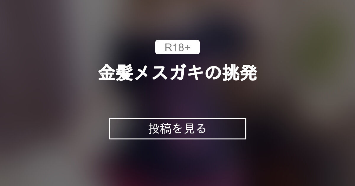 【ラブドール】 金髪〇〇〇〇の挑発♥️ - mobius∞doll (メビウス)の投稿｜ファンティア[Fantia]