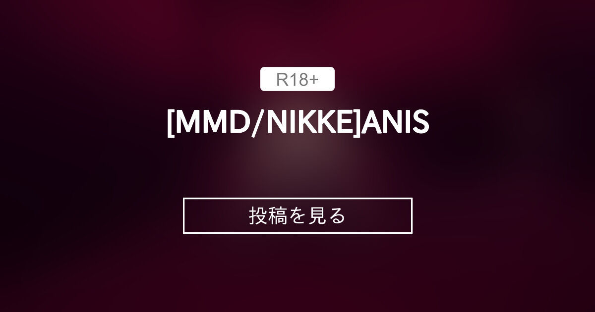 [MMD/NIKKE]ANIS - ulm2 mmd (ulm2)の投稿｜ファンティア[Fantia]