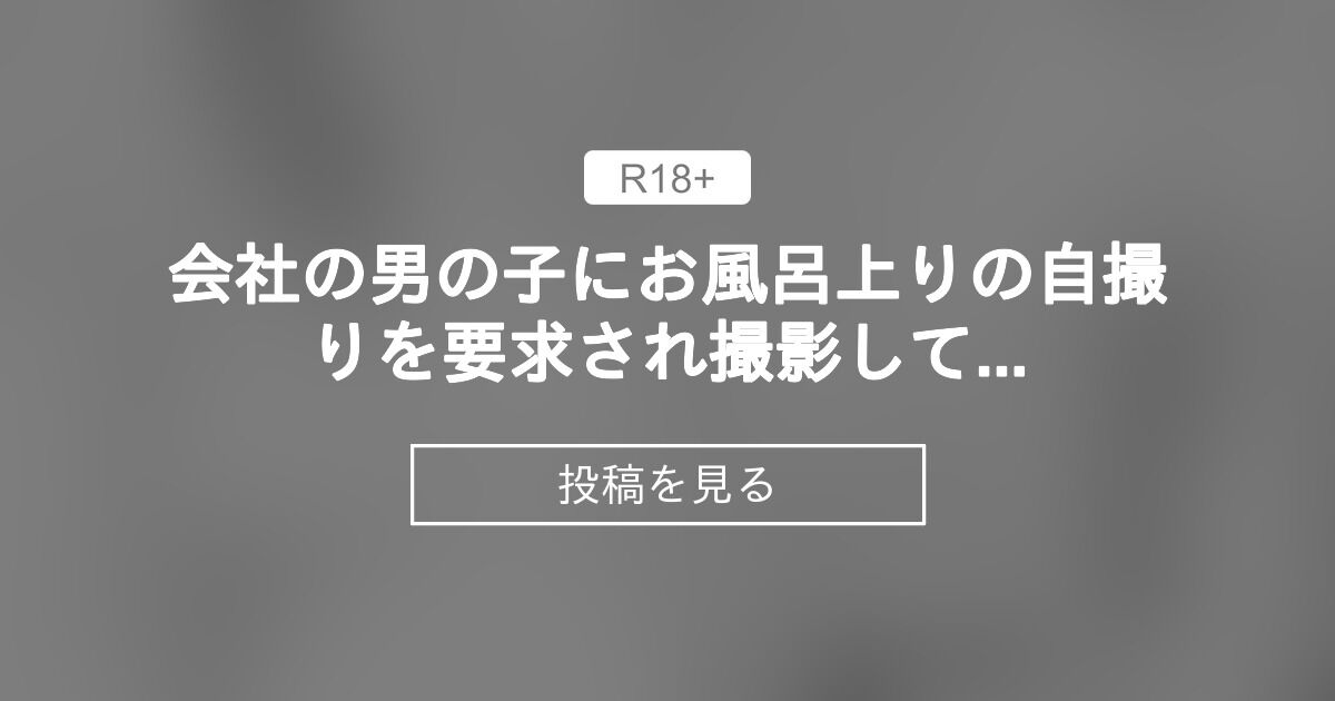 【オリジナル】 会社の男の子にお風呂上りの自撮りを要求され撮影しているうちにどんどんムラムラしちゃってるアラサーの女の子 ふらつんつん ふらつの投稿｜ファンティア Fantia 