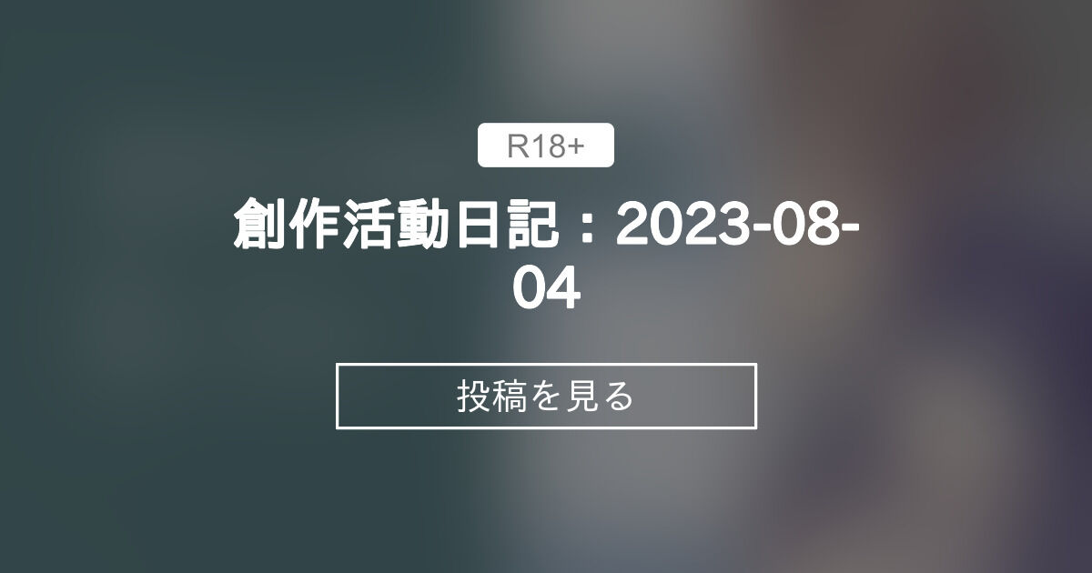 【オリジナル】 創作活動日記：2023-08-04 - サイキのFantia (サイキ)の投稿｜ファンティア[Fantia]