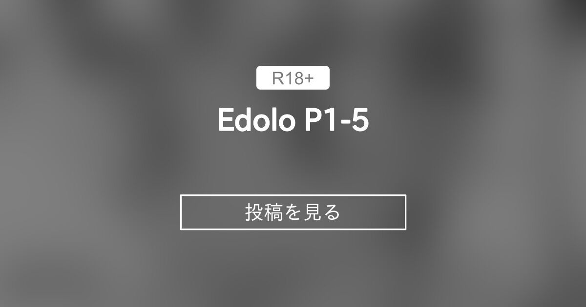 【doujin】 Edolo P1-5 - TaDow (TaDow)の投稿｜ファンティア[Fantia]