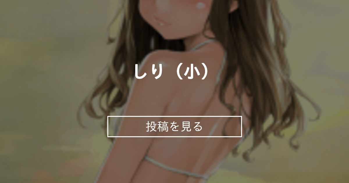 【イラスト】 しり（小） - NMD (石恵)の投稿｜ファンティア[Fantia]