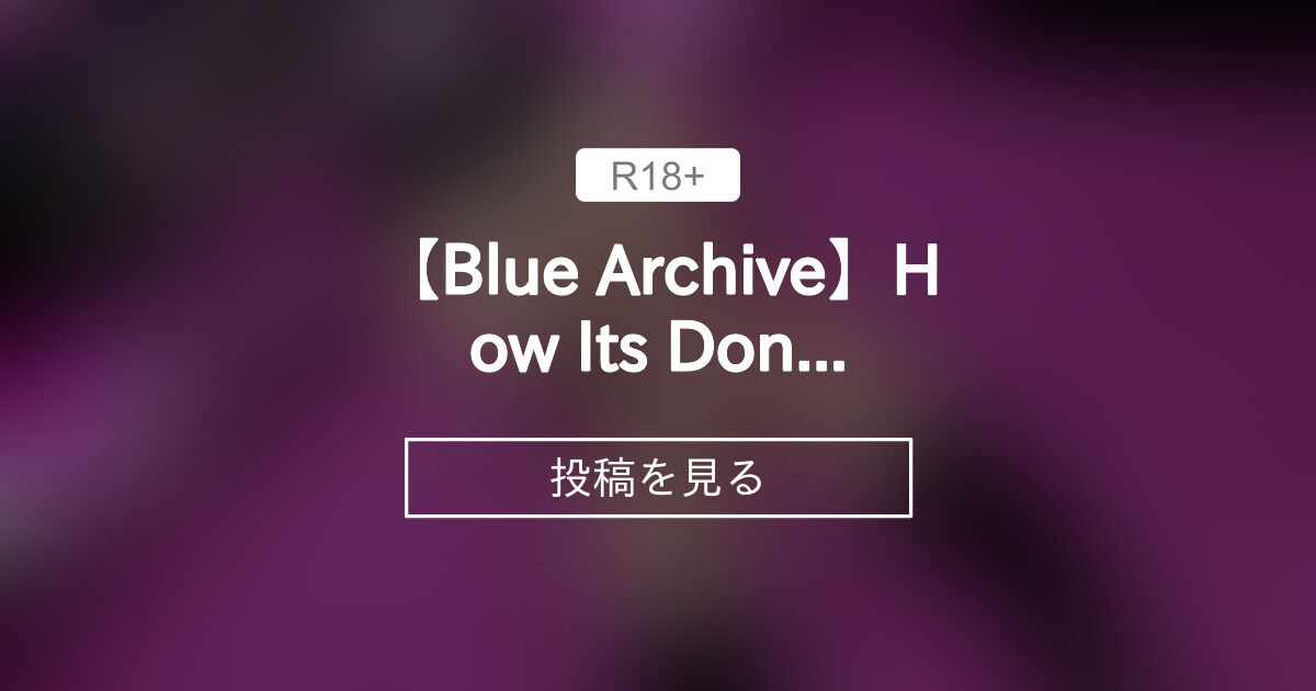 【mmd】 【Blue Archive】How It's Done - 海溝ラボ (Trench_od🔞)の投稿｜ファンティア[Fantia]