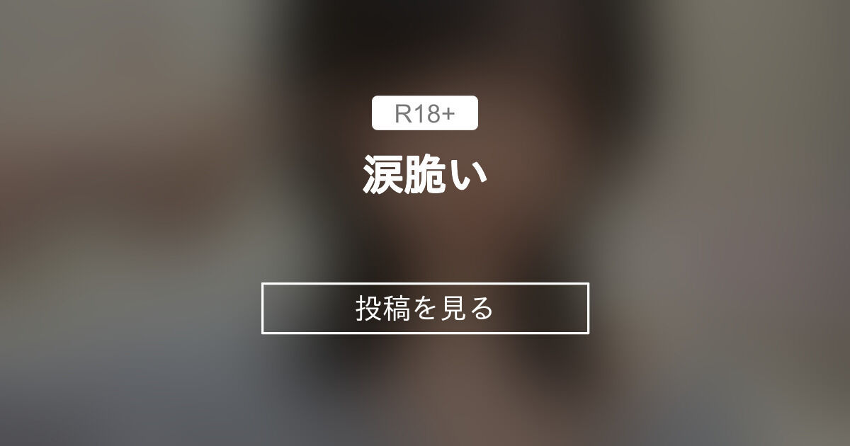 【おっぱい】 涙脆い🥲 - 3年AV組みなりお学校🏫 (南梨央奈)の投稿｜ファンティア[Fantia]