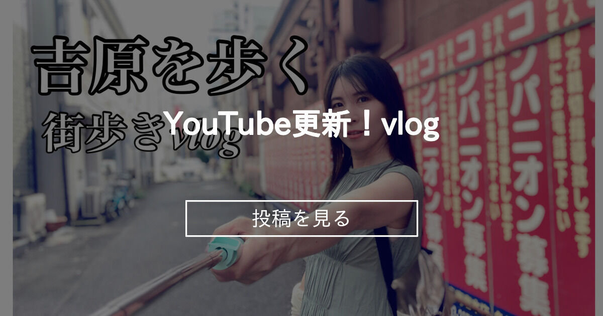 YouTube更新！vlog - 40代グラビア部 (腹田やよ（やよい）)の投稿｜ファンティア[Fantia]