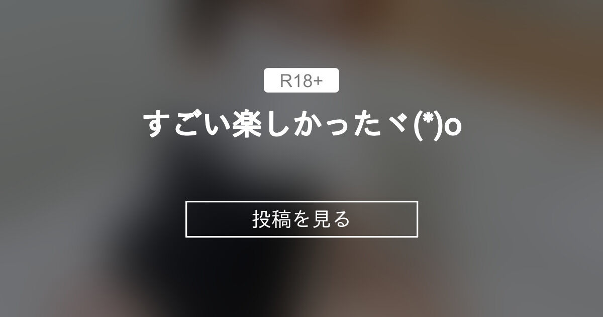 すごい楽しかったヾ(≧ ≦*)o - 🍒妹系JDまどか (素人JDまどか🍒)の投稿｜ファンティア[Fantia]