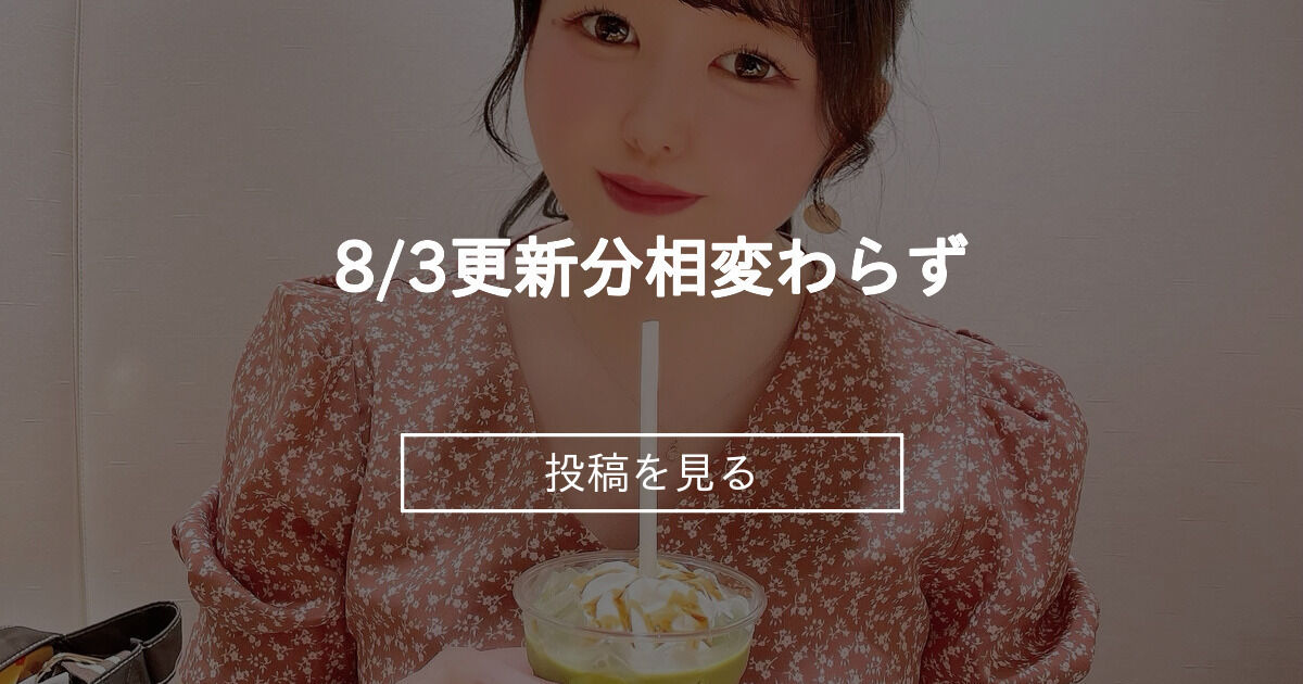 8/3更新分💓相変わらず🥲 - 🎀りぃ's room🎀 (風間りぃ)の投稿｜ファンティア[Fantia]
