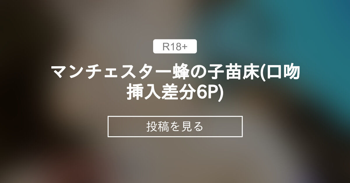 【虫姦】 マンチェスター蜂の子苗床(口吻挿入差分6P) - Hakuutuのファンティア (Hakuutu)の投稿｜ファンティア[Fantia]