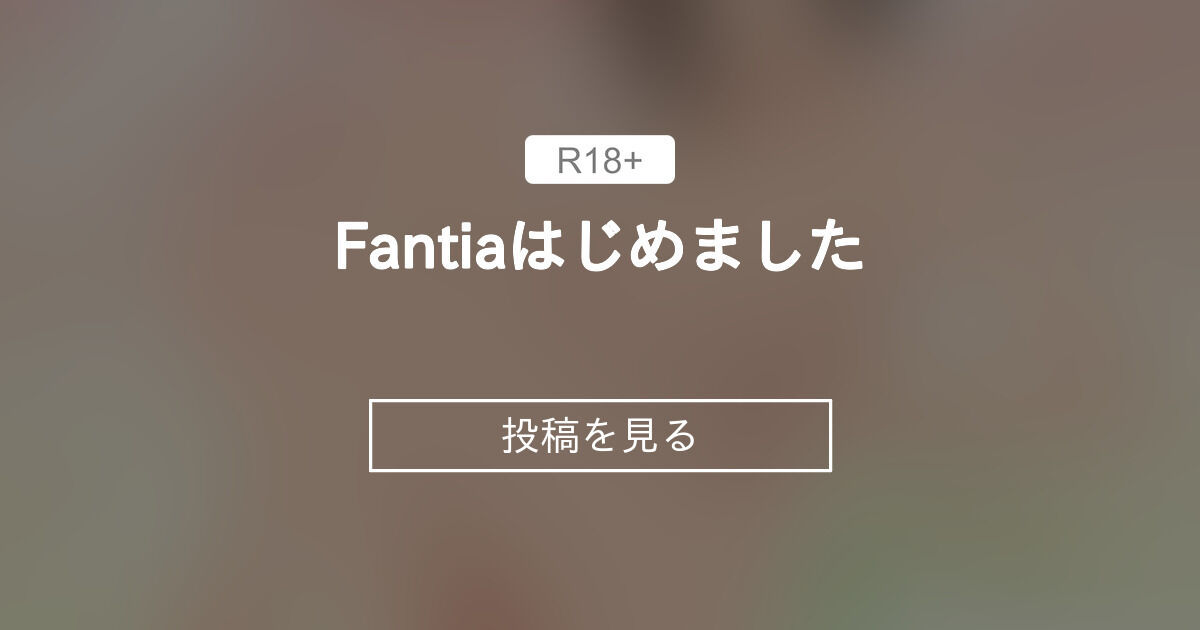 【オリジナル】 Fantiaはじめました - tetsuzoの部屋 (tetsuzo)の投稿｜ファンティア[Fantia]
