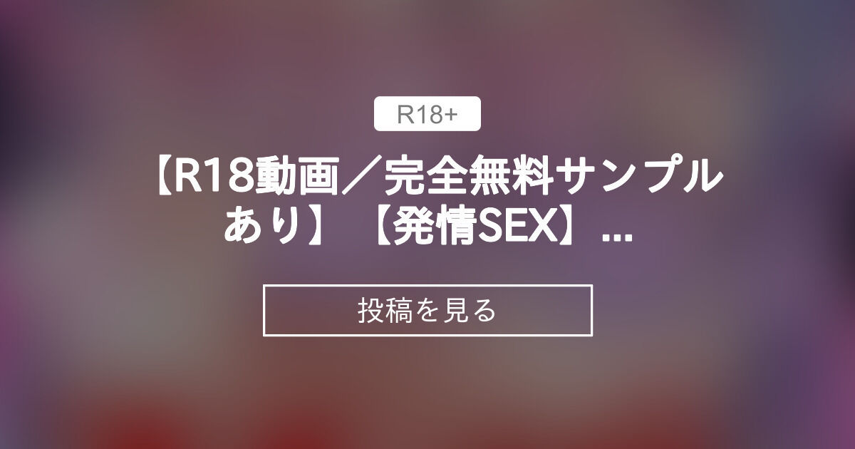 【Vtuber】 【🔞R18動画／完全無料サンプルあり💜】【発情SEX】全身がブッ飛ぶ位のエビ反り潮吹き♥ - 💜🔞ケフィリアのえちえち ...