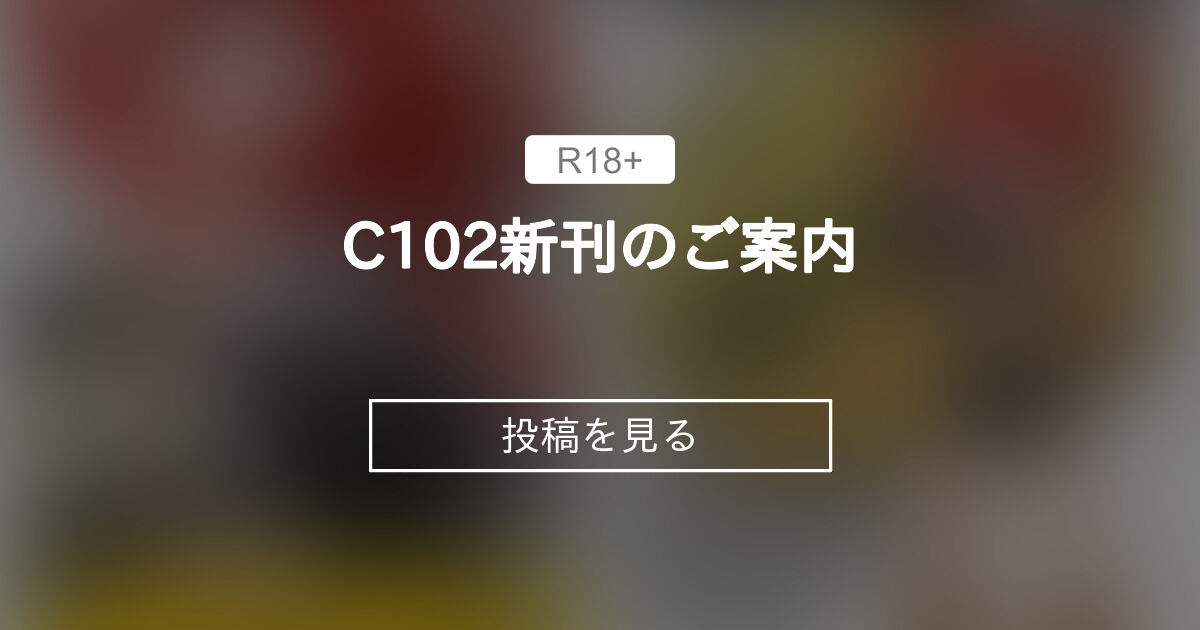 C102新刊のご案内 - ASTRA'S-FANTIA (ASTRA'S)の投稿｜ファンティア[Fantia]