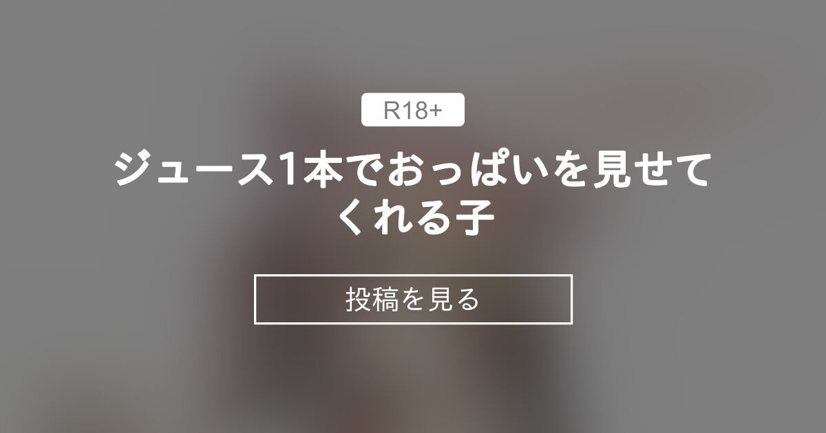 【オリジナル】 ジュース1本でおっぱいを見せてくれる子 せれいてるのfantia せれいてる の投稿｜ファンティア[fantia]