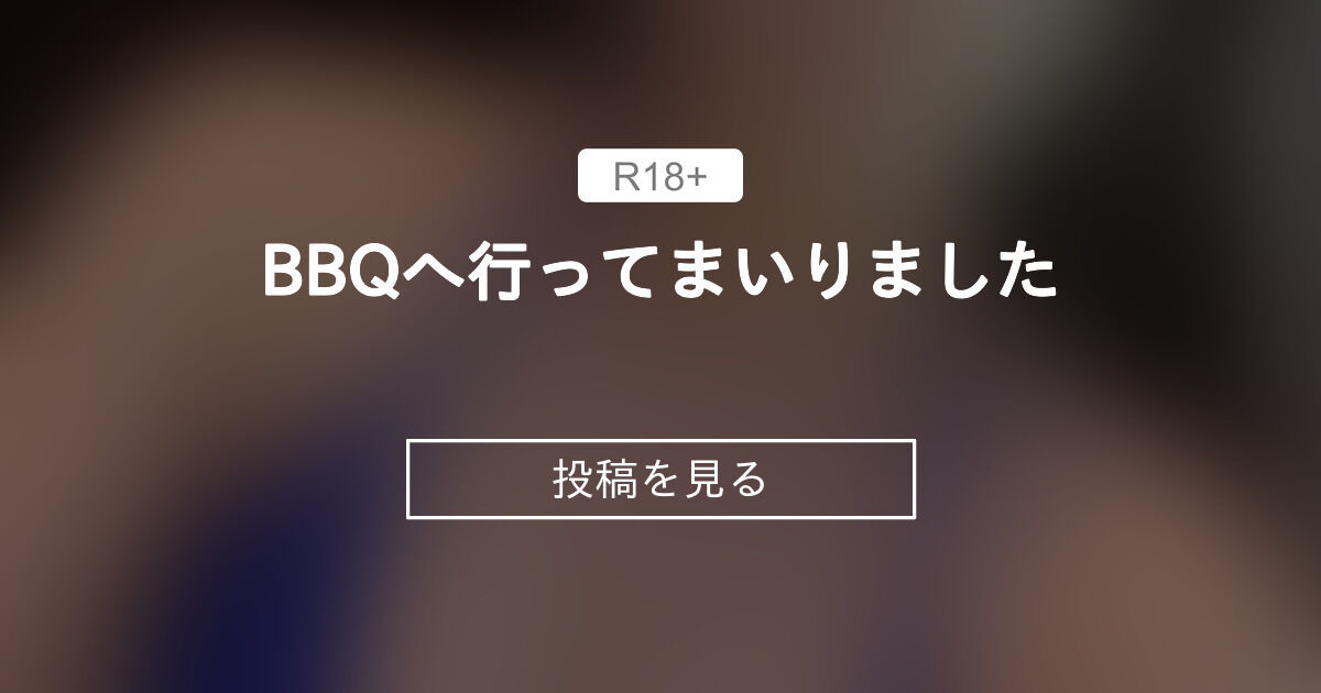 【帰国子女なおみ】 BBQへ行ってまいりました ️‍🔥 - 帰国子女なおみのファンクラブ (帰国子女なおみ)の投稿｜ファンティア[Fantia]