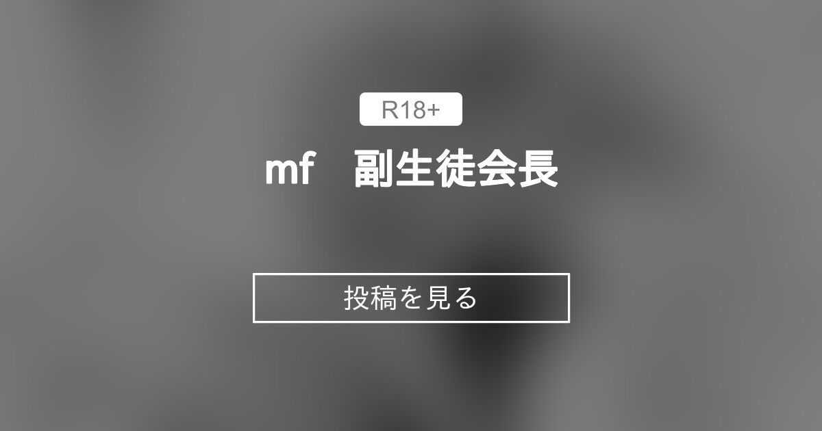 mf 副生徒会長 - るなファンクラブ (るな)の投稿｜ファンティア[Fantia]