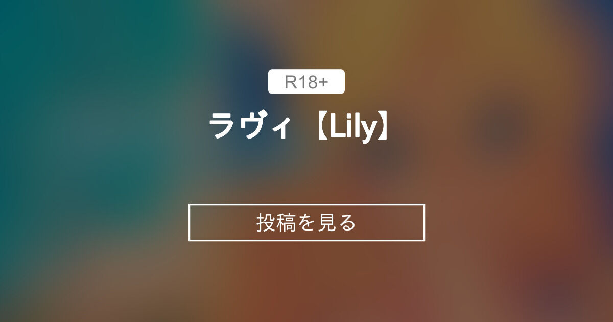 【mmd】 ラヴィ【Lily】 - Renavalt家 (RENAVALT)の投稿｜ファンティア[Fantia]