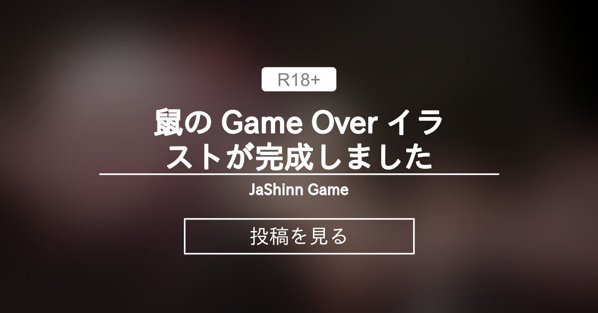 【ゲーム】 鼠の Game Over イラストが完成しました - JaShinn Game (JaShinn)の投稿｜ファンティア[Fantia]