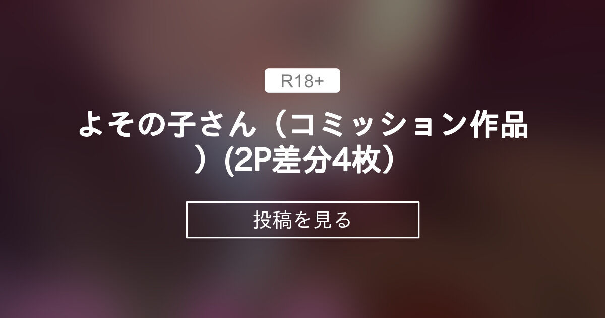 【獣耳】 よその子さん（コミッション作品）(2P×差分4枚） - やまぶきりゅうFantia (やまぶきりゅう)の投稿｜ファンティア[Fantia]