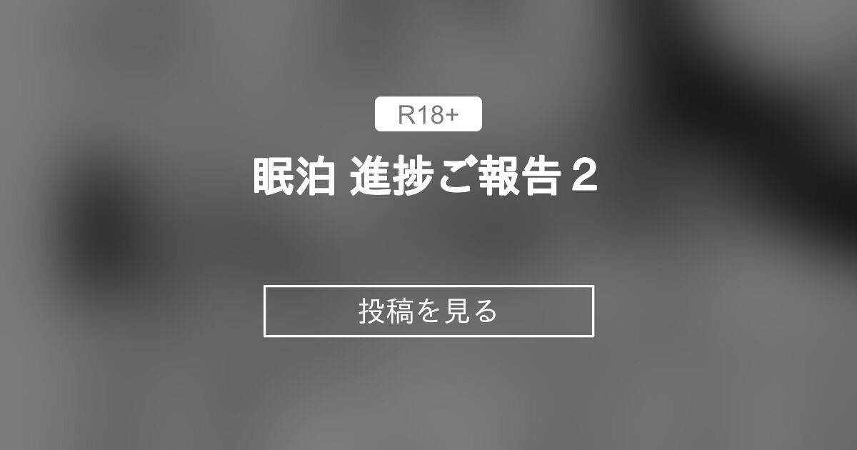 【眠泊】 眠泊 進捗ご報告2 - とかもす (キヌガサ)の投稿｜ファンティア[Fantia]