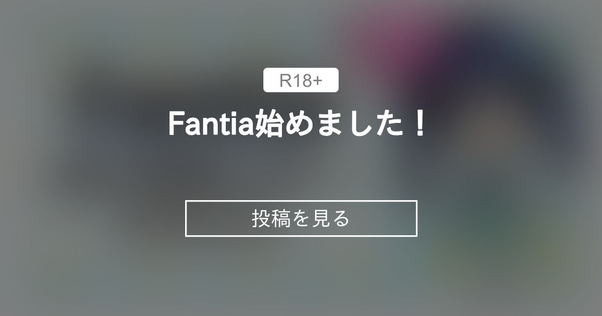 【初めまして】 Fantia始めました！ - ヤマシタ。のファンティア (ヤマシタ。(Yamashita.))の投稿｜ファンティア[Fantia]