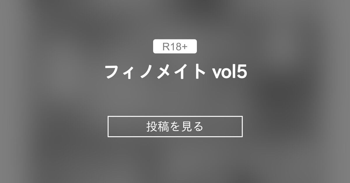 フィノメイト vol5 - アンスロメイト！ (AnthroMate)の投稿｜ファンティア[Fantia]
