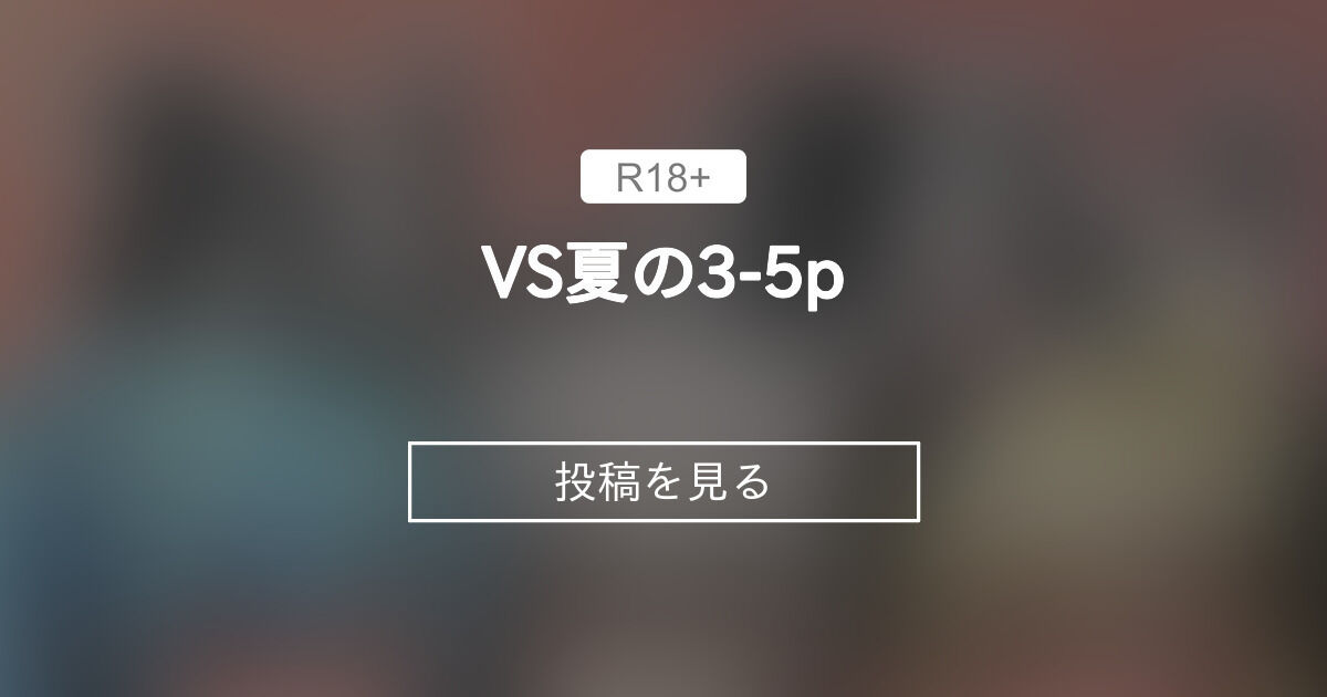 【漫画】 VS夏の3-5p - みのみに🔞ファンクラブ (みのみに🔞)の投稿｜ファンティア[Fantia]