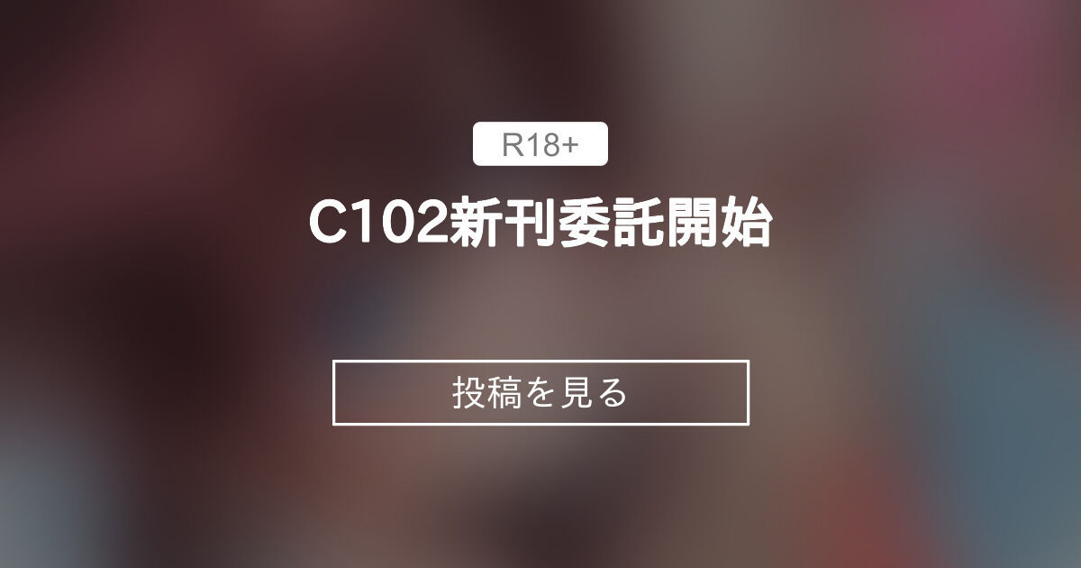 C102新刊委託開始 - もものみプラス (もものみ)の投稿｜ファンティア[Fantia]