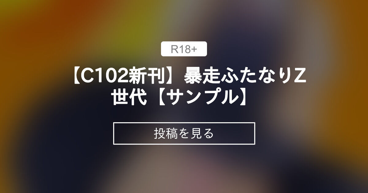 【露出】 【C102新刊】暴走ふたなりZ世代【サンプル】 - そらむねのふたなり露出オナニー (そらむね)の投稿｜ファンティア[Fantia]