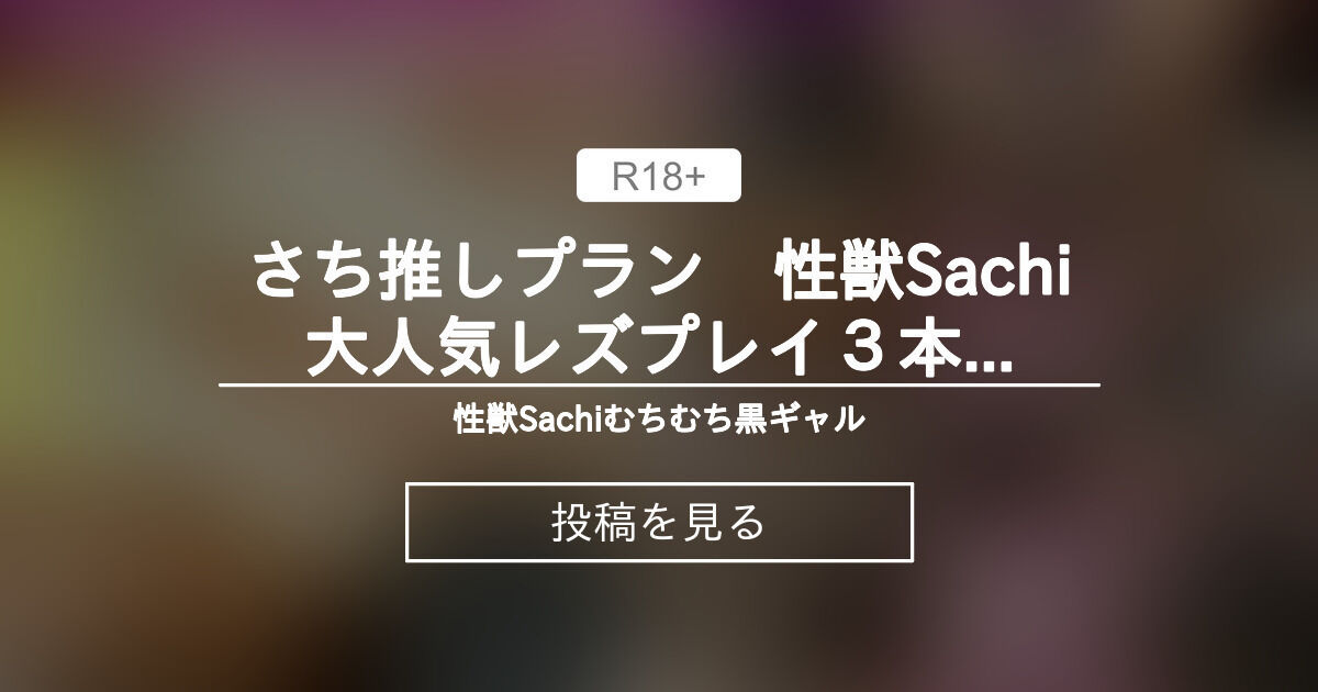 【さち沼プラン】 💛さち推しプラン💛 💖性獣Sachi🦁大人気レズプレイ3本SET💖 - 性獣Sachi🦁むちむち黒ギャル🖤 (性獣Sachi)の投稿｜ファンティア[Fantia]