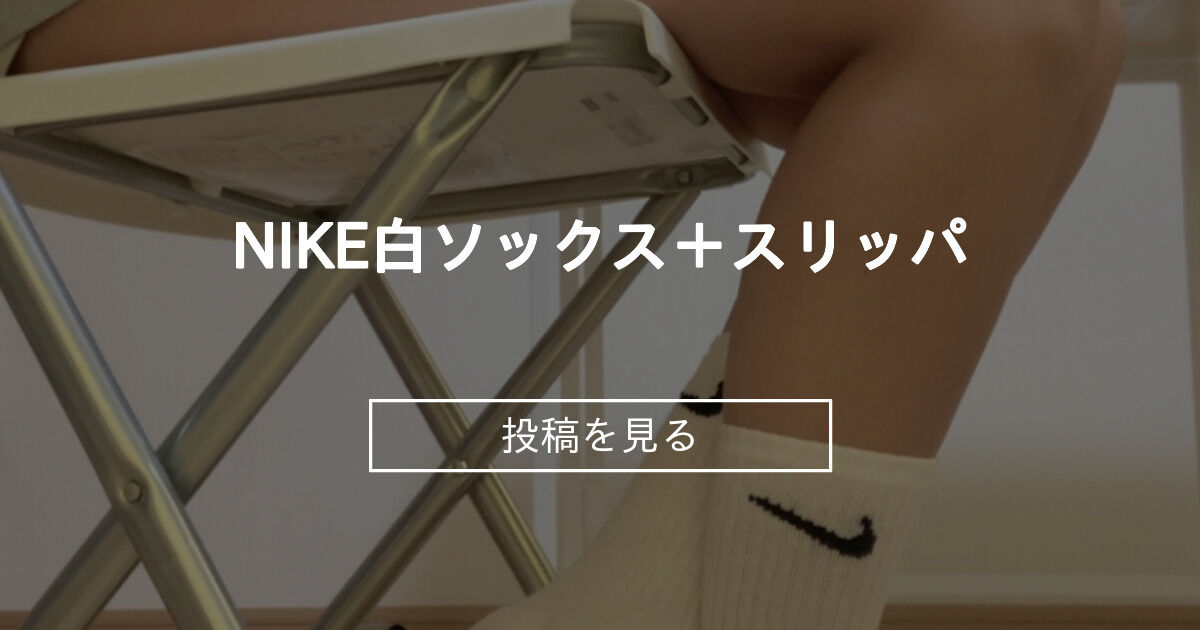 NIKE白ソックス＋スリッパ - 靴脱ぎ女子のファンティア🤍 (靴脱ぎ女子)の投稿｜ファンティア[Fantia]