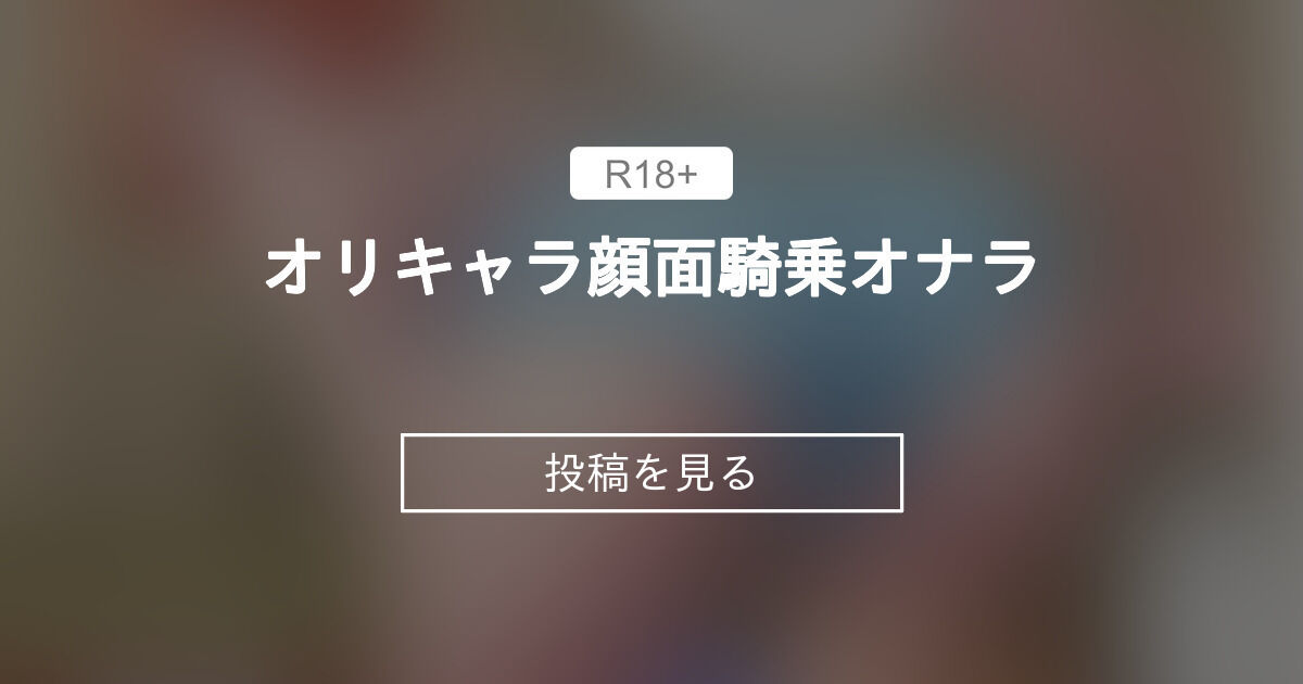 【顔面騎乗】 オリキャラ顔面騎乗オナラ - おしりとおならフェチの集い (ぶんち)の投稿｜ファンティア[Fantia]