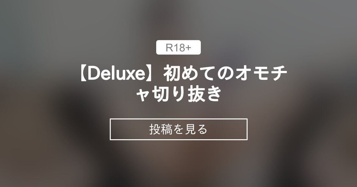 【🦋Deluxe🦋】♡初めてのオモチャ切り抜き♡ - いちのせといっしょ！ (一ノ瀬あお)の投稿｜ファンティア[Fantia]