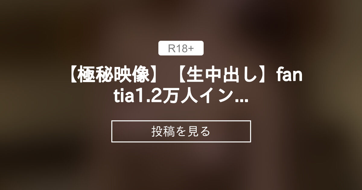 【極秘映像】【生中出し】fantia1.2万人インフルエンサー爆乳Gカップ美女とオフパコ中出し - 素人倉庫（エスペランサ） (エスペランサ)の投稿｜ファンティア[Fantia]