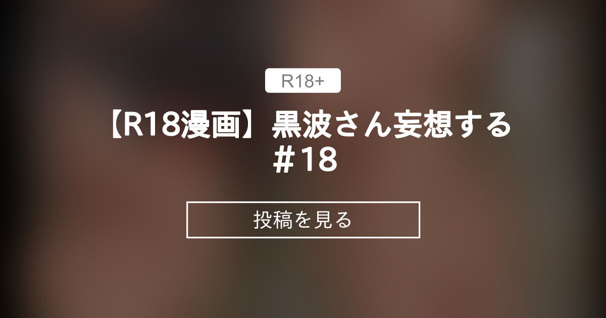 【オリジナル】 【R18漫画】黒波さん妄想する＃18 - LVI (LVI)の投稿｜ファンティア[Fantia]