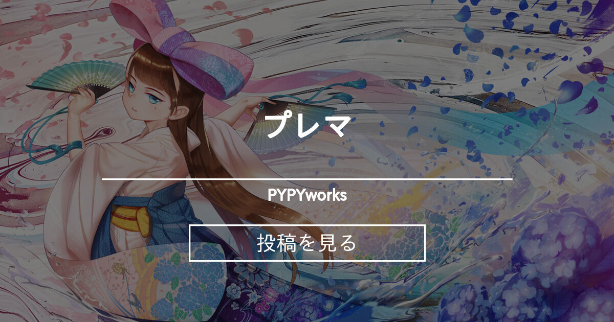 プレマ - PYPYworks (シャモナベ)の投稿｜ファンティア[Fantia]
