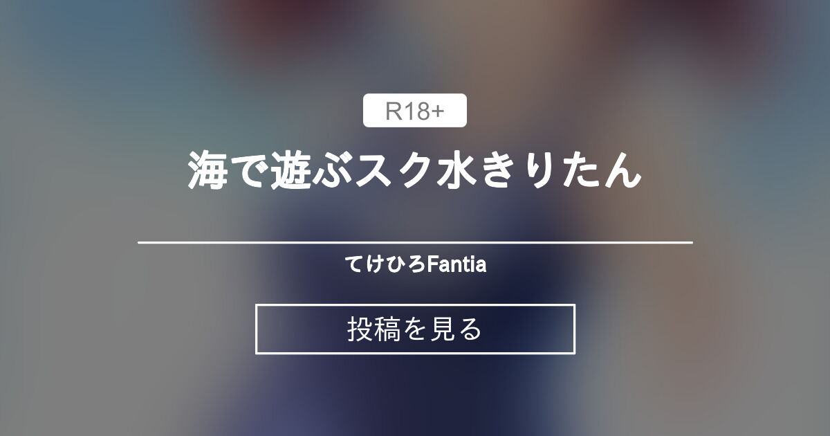 【VOICEROID】 海で遊ぶスク水きりたん - てけひろFantia (てけひろ)の投稿｜ファンティア[Fantia]