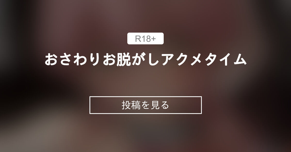 【オリジナル】 おさわりお脱がしアクメタイム - サークルふじこのファンティア (ふじこP)の投稿｜ファンティア[Fantia]
