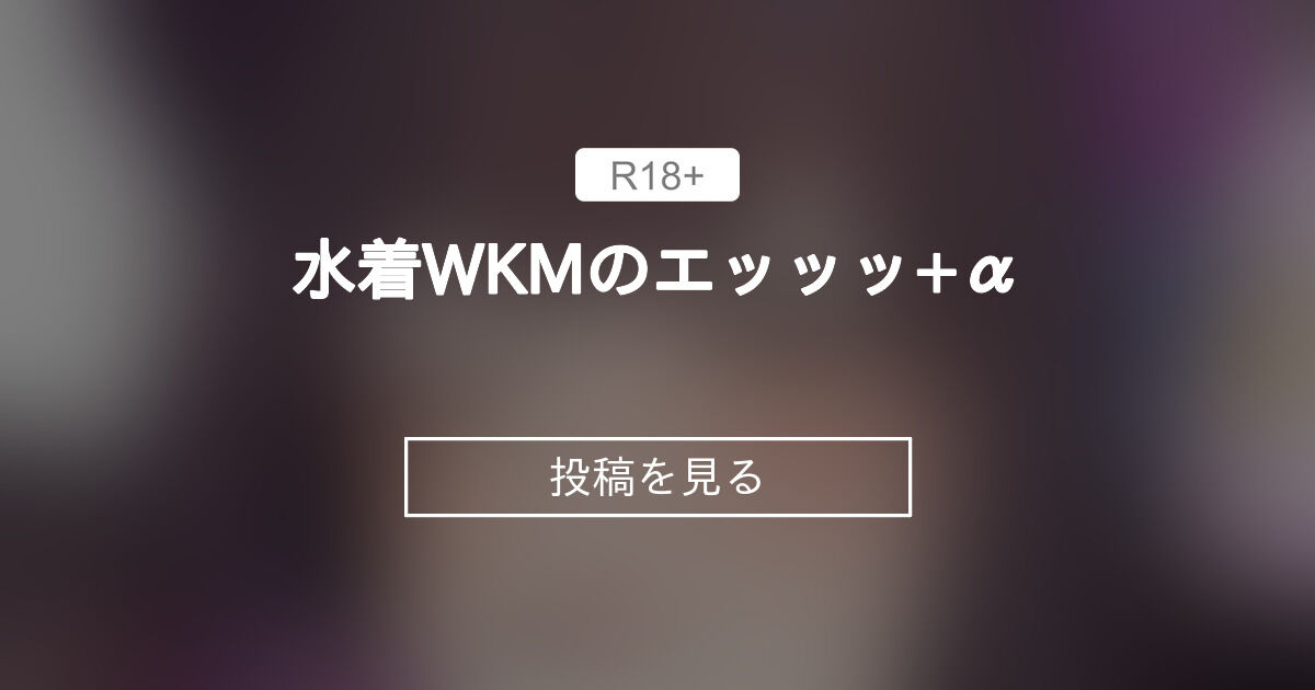 【ブルアカ】 水着WKMのエッッッ+α - ノンケボーイズ (92M)の投稿｜ファンティア[Fantia]