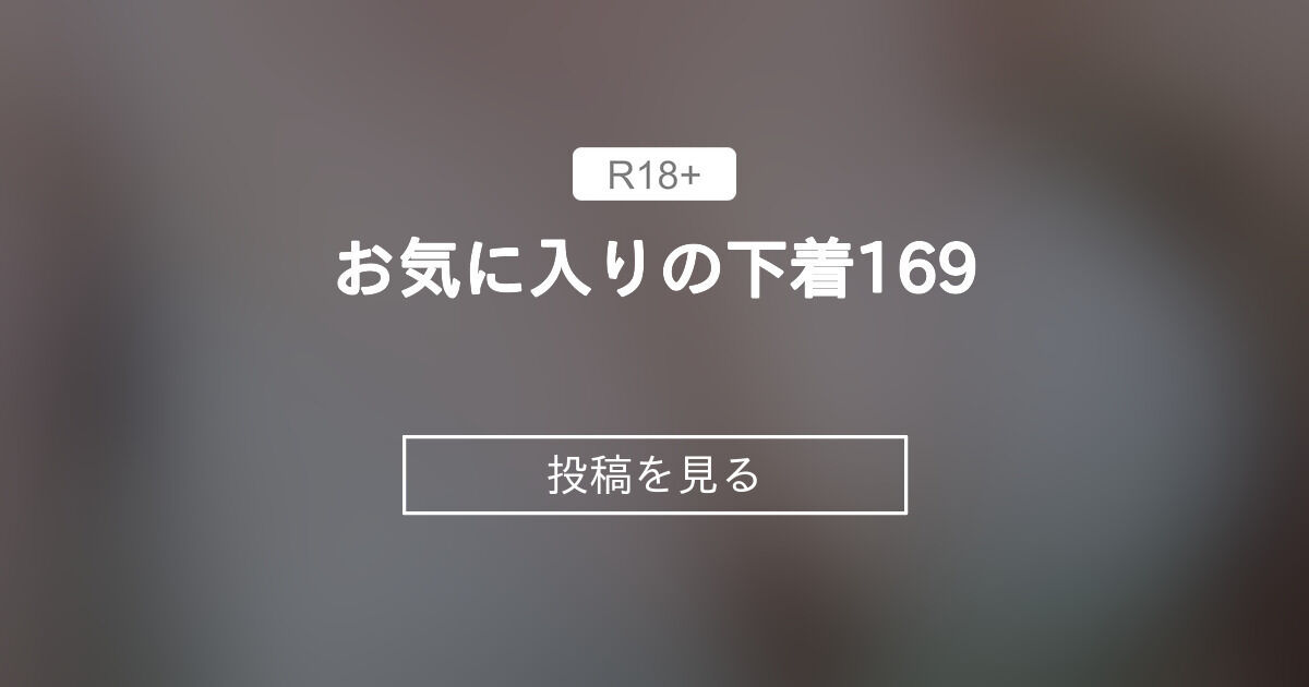 お気に入りの下着169 - ムーのお部屋。 (ムー ☙)の投稿｜ファンティア[Fantia]