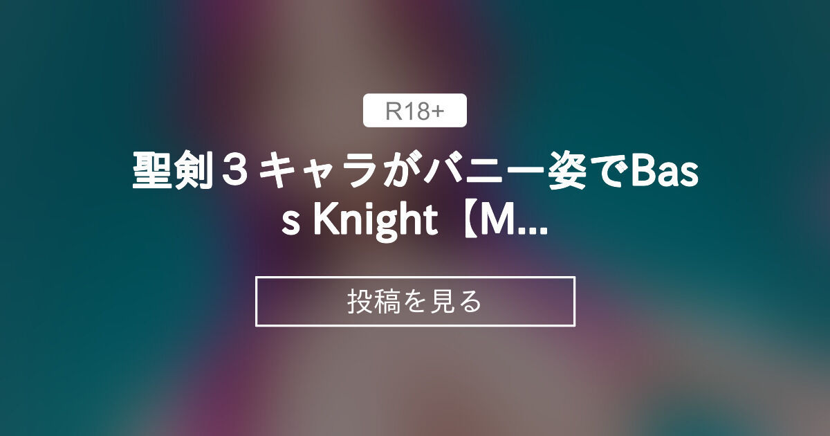 【おっぱい】 聖剣3キャラがバニー姿でBass Knight【MMD】 - ねこ00クラブ (neko00)の投稿｜ファンティア[Fantia]