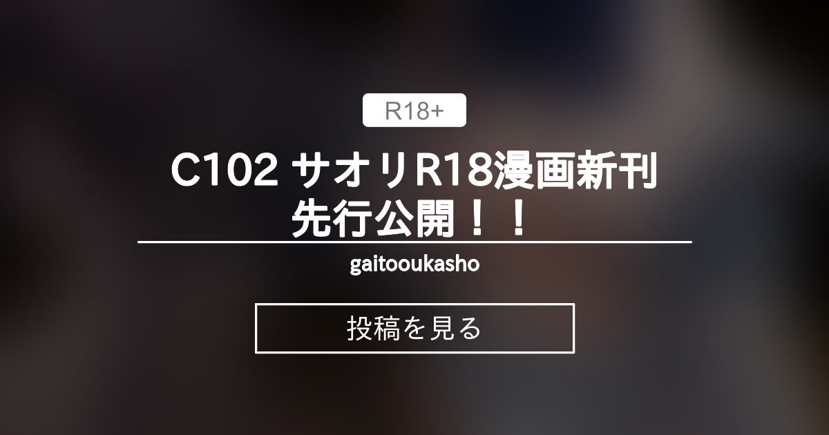 【C102】 C102 サオリR18漫画新刊💕先行公開！！ - 💝gaitoou💝kasho (gaitoou)の投稿｜ファンティア[Fantia]