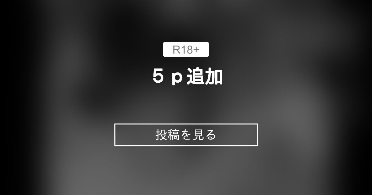 【NTR】 5p追加 - ドラムス元老院 (ドラムス)の投稿｜ファンティア[Fantia]