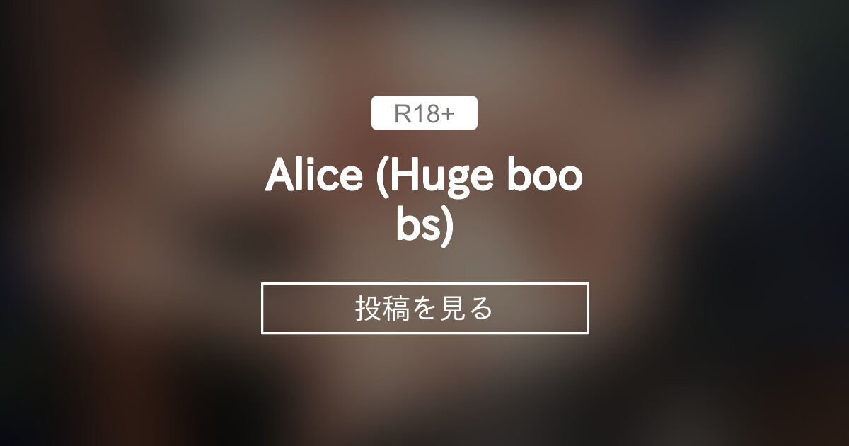 【東方】 Alice (Huge boobs) - 少年の部屋 (少年ほげほげ)の投稿｜ファンティア[Fantia]