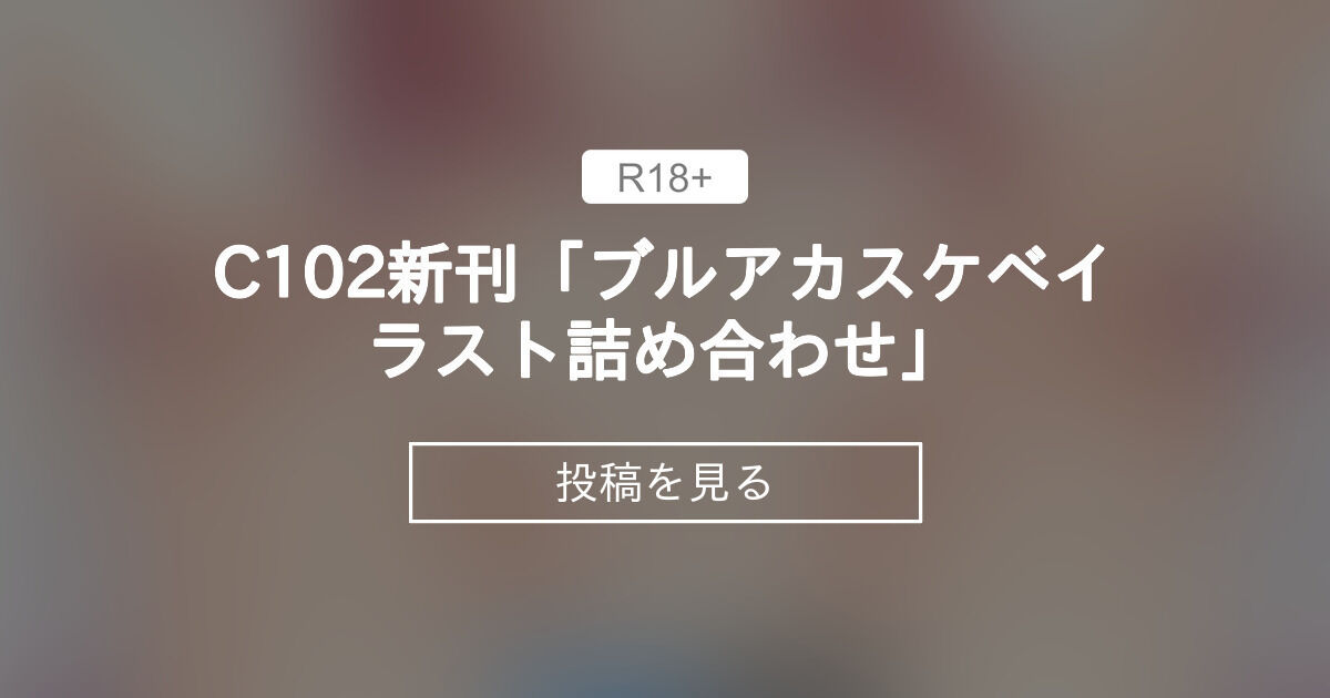 C102新刊「ブルアカスケベイラスト詰め合わせ」 - CARAMEL CRUNCH!ファンティア (りかたん☆)の投稿｜ファンティア[Fantia]