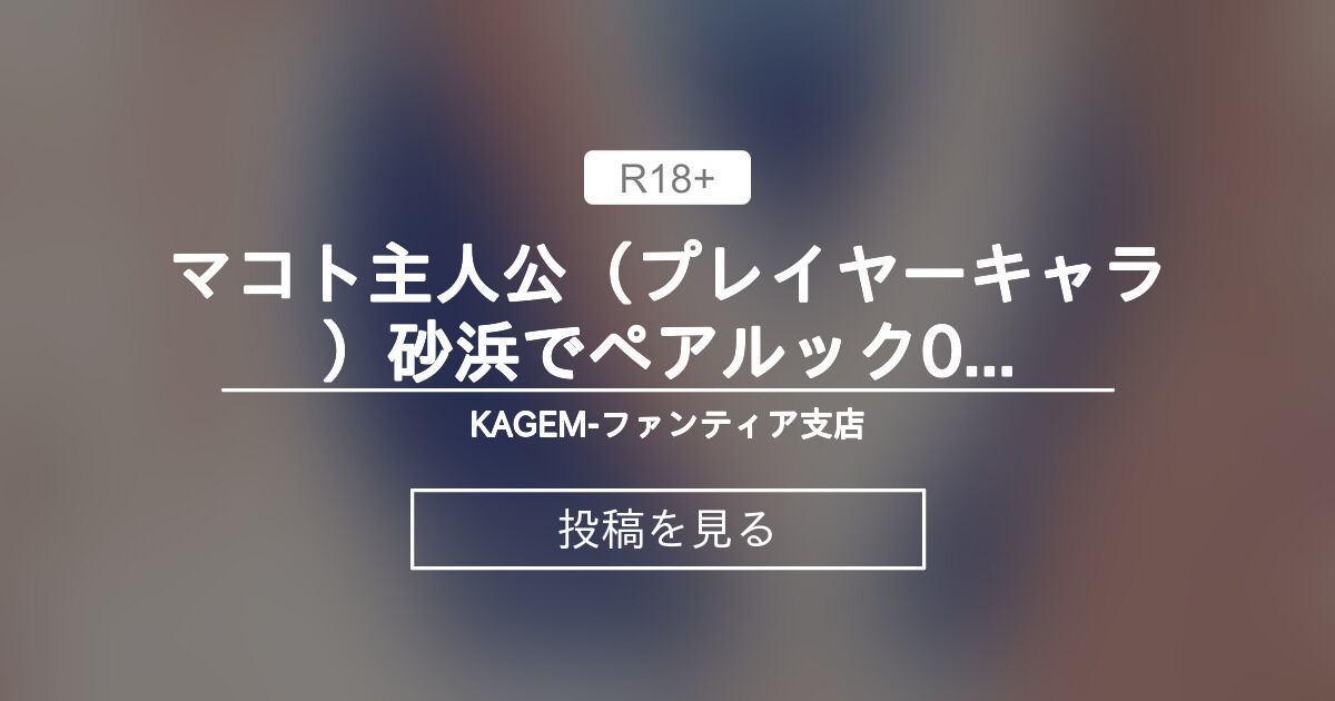 【オリジナル】 マコト×主人公（プレイヤーキャラ）砂浜でペアルック01 - KAGEM-ファンティア支店 (Kagema)の投稿｜ファンティア[Fantia]