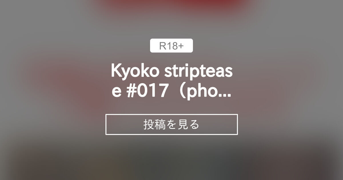 【写真】 Kyoko striptease #017（photo 01） - Kyoko Fantia (泉野鏡子)の投稿｜ファンティア[Fantia]