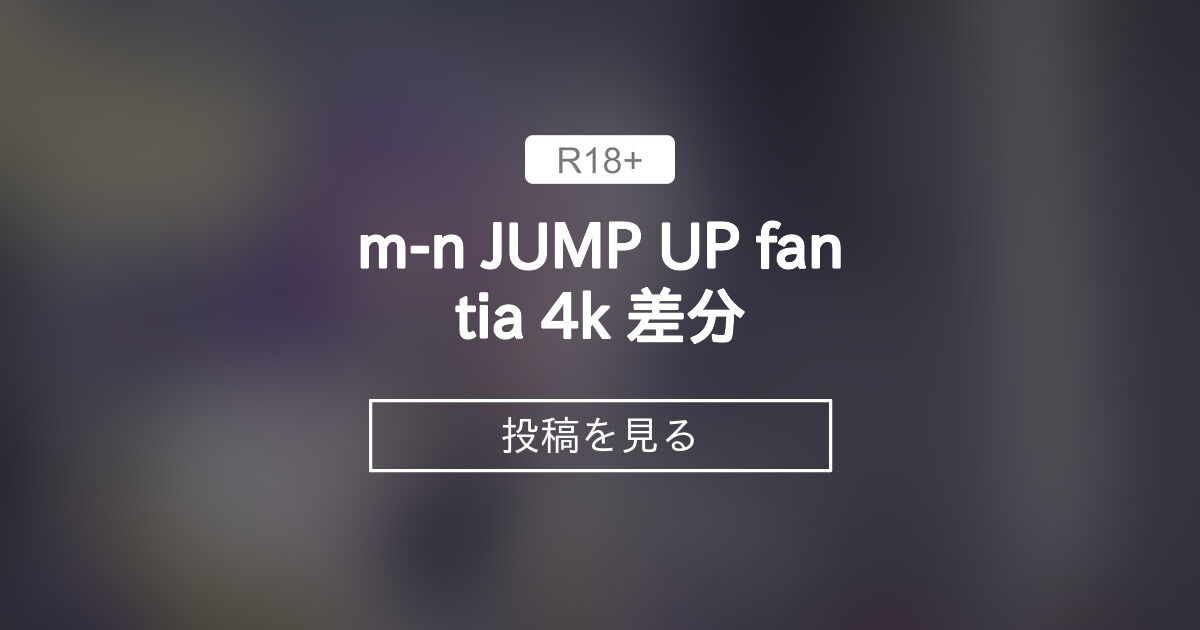 【3D】 m-n JUMP UP fantia 4k 差分 - gfgy0537ファンクラブ (gfgy0537)の投稿｜ファンティア[Fantia]